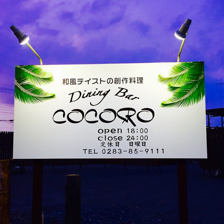 【佐野市・バー】Dining Bar COCORO | たてばやしごはん